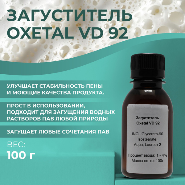 Загуститель Oxetal VD 92, 100г - купить с доставкой по выгодным ценам в ...