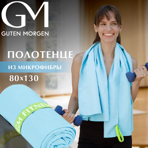 Полотенце для фитнеса Guten Morgen Fitness 80х130 см бирюзовое ...