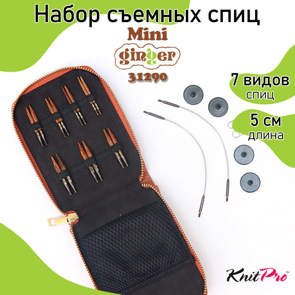 Набор спиц съемных для вязания укороченные мини 5 см Mini Ginger (7 ...