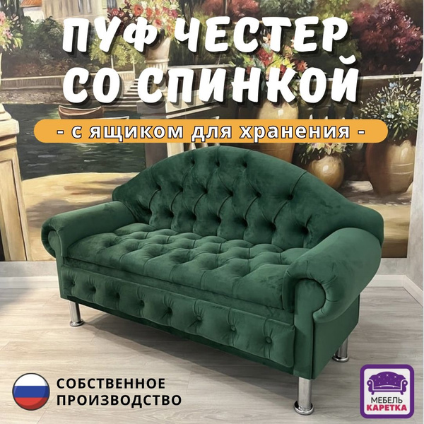Прямой диван Пуф Честер со спинкой 150см, 150х52х85 см купить c ...