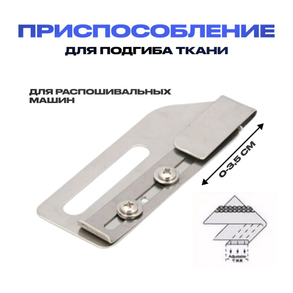 Приспособление для подгиба края ткани 10-35 мм, футере на ...