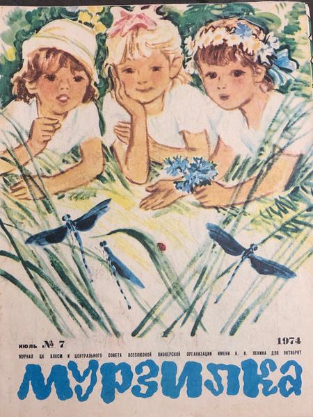 Журнал Мурзилка № 7 1974 год # 47 - купить с доставкой по выгодным ценам в интернет-магазине ...