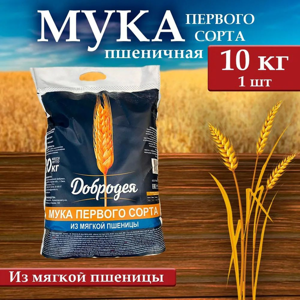Добродея МУКА фас. В/С 10 кг - купить с доставкой по выгодным ценам в ...