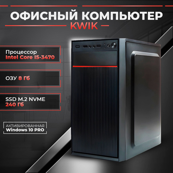 KWIK Системный блок KW-4 (Intel Core i5-3470, RAM 8 ГБ, SSD 256 ГБ ...