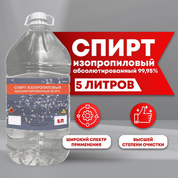Спирт изопропиловый абсолютированный 99,95% 5 л - купить с доставкой по ...