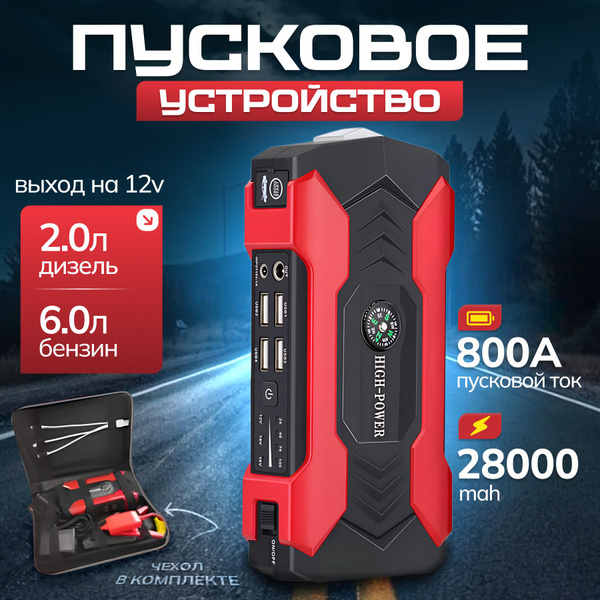 Пусковое устройство для автомобиля 800А, бустер автомобильный пусковой ...