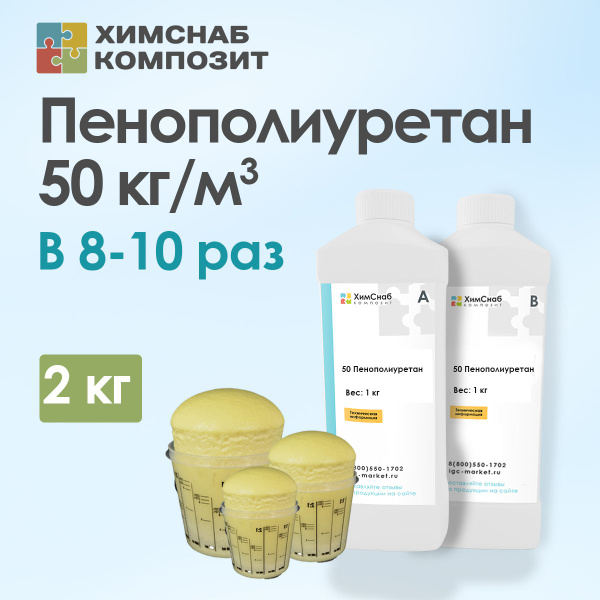 Пенополиуретан жидкий заливочный, двухкомпонентная ППУ система, 50 кг ...