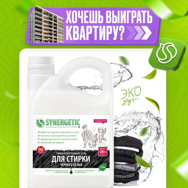 Гель для стирки черного белья SYNERGETIC концентрат, гипоаллергенный, 2 ...