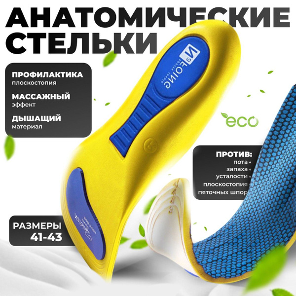Анатомические стельки для обуви мужские / Анатомические стельки для ...
