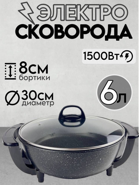 Сковорода Электросковорода, 30 см купить c доставкой на OZON по низкой ...