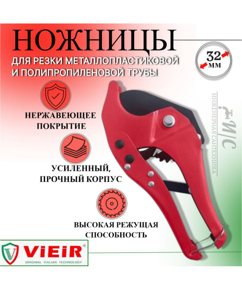 Ножницы для полипропиленовых и металлопластиковых труб до 42мм VER807 ...