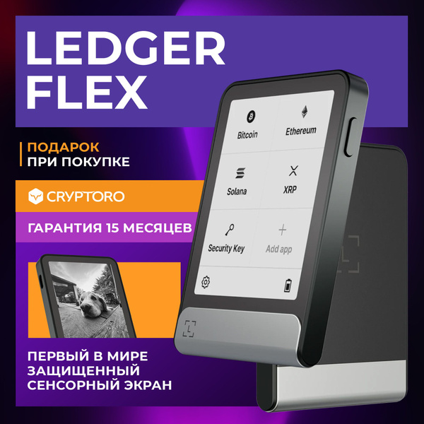 Аппаратный криптокошелек Ledger Flex - холодный кошелек для криптовалют ...