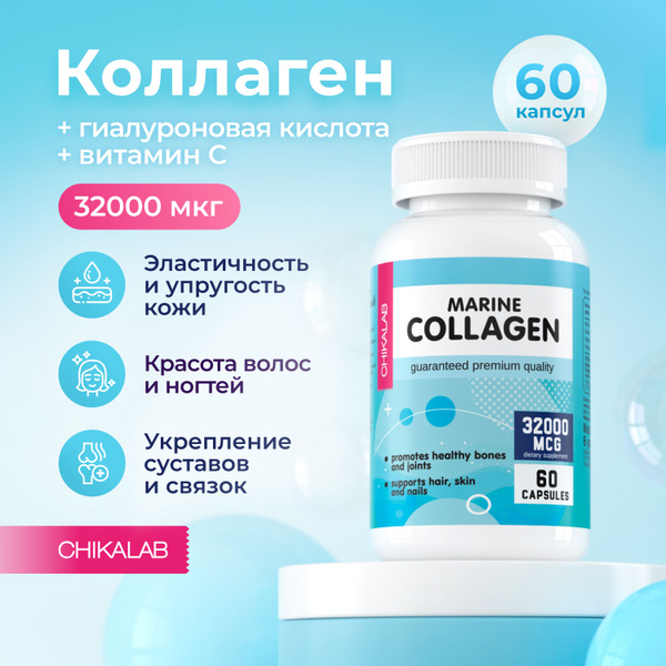 CHIKALAB Коллаген морской в капсулах с витамином С и гиалуроновой ...