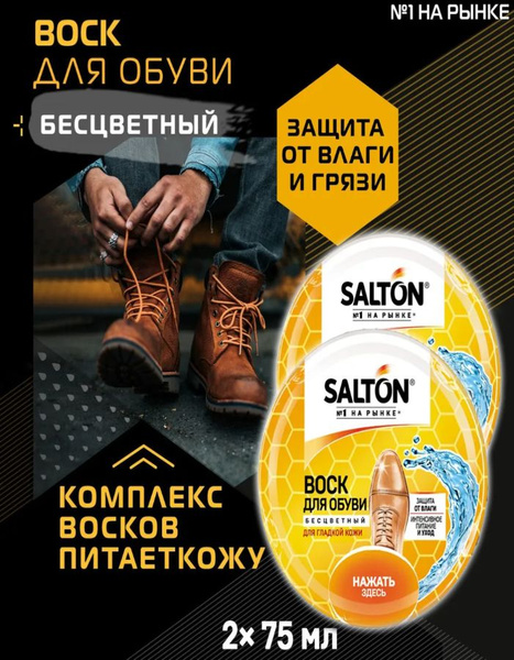 Набор Воск для обуви бесцветный Salton, крем, 75 мл, 2 штуки - купить с ...