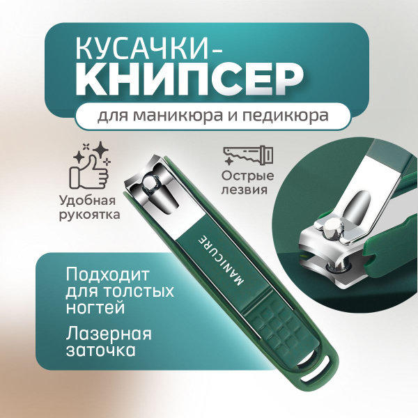 Кусачки для ногтей, книпсер для маникюра и педикюра, щипчики маникюрные ...