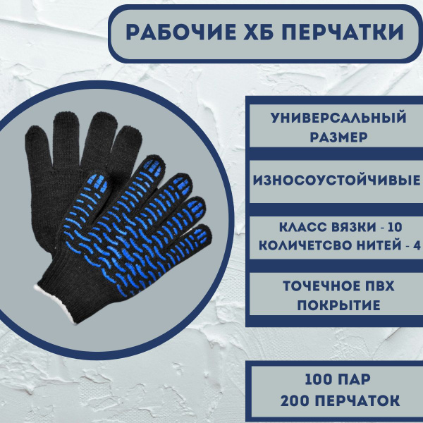Перчатки рабочие Х/Б с ПВХ покрытием черные, 4 нити, 10 класс, 100 пар ...