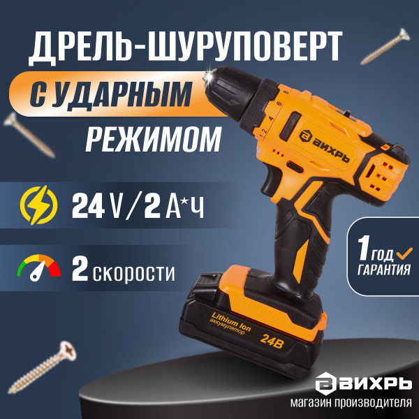 Шуруповерт аккумуляторный ВИХРЬ ДА-24Л-2КУ щеточный, 24В, 55 Нм, 2 ...