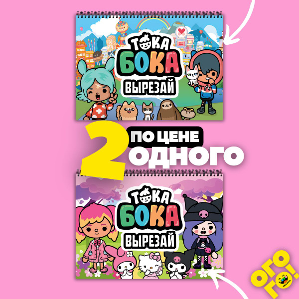 Тока Бока вырезалка альбом 2 шт. - купить с доставкой по выгодным ценам ...