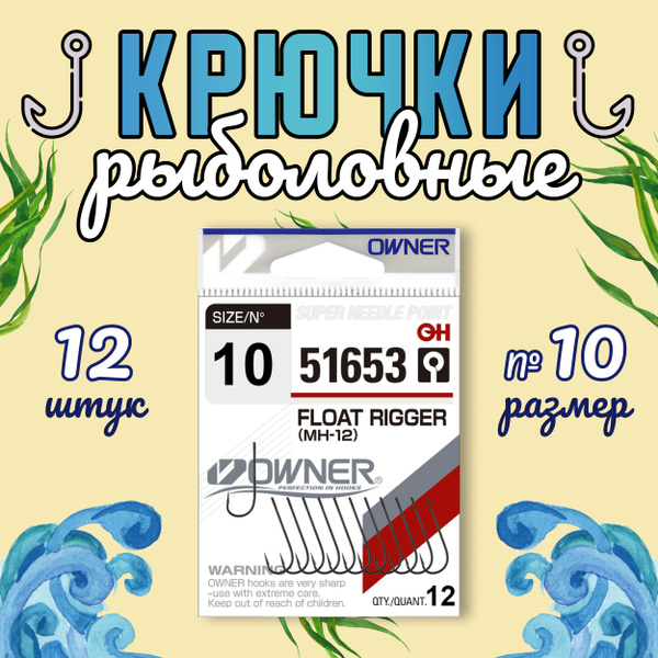 OWNER Крючок Float Rigger MH-12 BC №10 12шт купить на OZON по низкой ...
