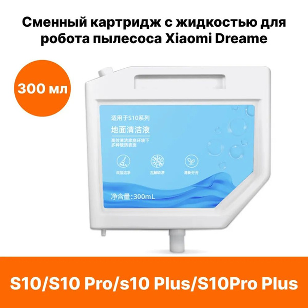 Сменный картридж для очистки пола для робота-пылесоса Dreame L10s Ultra /S10 , 300 мл - купить с ...