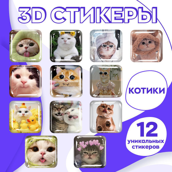 3д стикеры милые котики 3d наклейки на телефон 12 шт купить с доставкой по выгодным ценам в