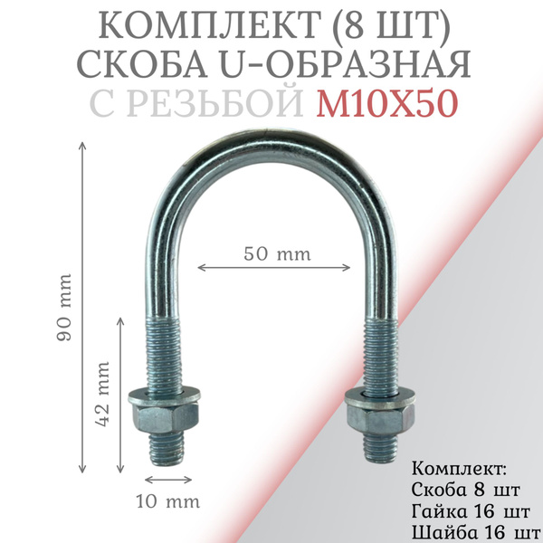 Комплект скоба u-образная с резьбой м10х50 - 8 шт - купить с доставкой ...