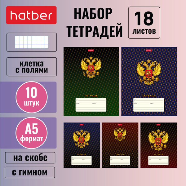Набор тетрадей Hatber 18 листов, формата А5, в клетку, на скобе, 10 штук/5 дизайнов -Россия- с ...