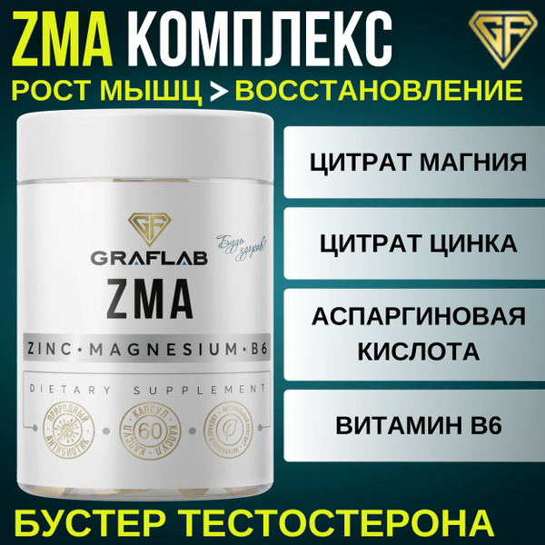 GraFLab, Добавка к пище ZMA, ЗМА, зма комплекс, витамины для повышения тестостерона, спортивные ...