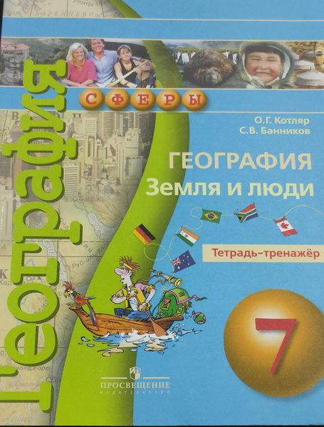 Котляр. Тетрадь-тренажер 7 класс. География купить на OZON по низкой ...
