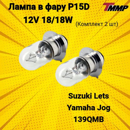 Лампа в фару Suzuki let's 2 (комплект 2шт) / Сузуки летс / Ямаха джог ...