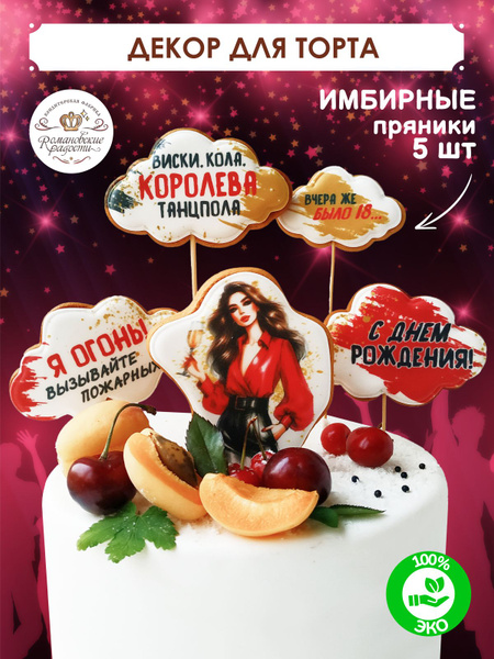 Декор для торта девушке. Пряники для торта. Набор Королева танцпола 4шт ...