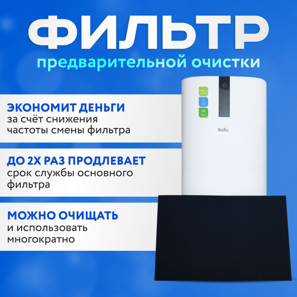 Фильтр многоразовый для очистителя воздуха Ballu AP-107 air purifire предварительной очистки ...