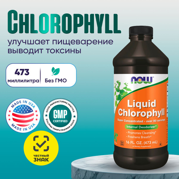 NOW Жидкий хлорофилл (Liquid Chlorophyll), 473 мл. купить на OZON по ...