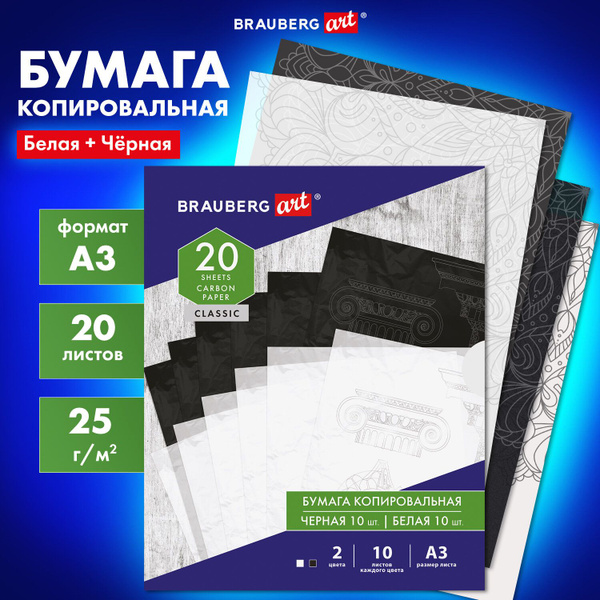 Копирка / бумага копировальная А3, 2 цвета по 10 листов (черная, белая ...