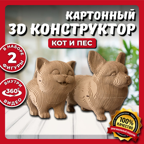 Картонный 3D конструктор, 3Д пазл из картона - купить с доставкой по ...
