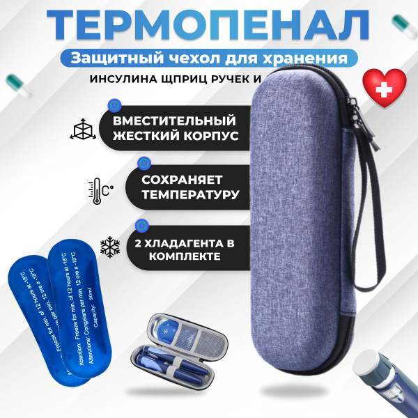 Термоконтейнер медицинский , термопенал для шприц-ручек и инсулина ...