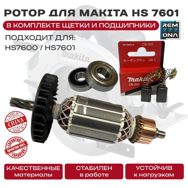 Ротор, якорь подходит для дисковой пилы Макита HS7601 + комплект ...