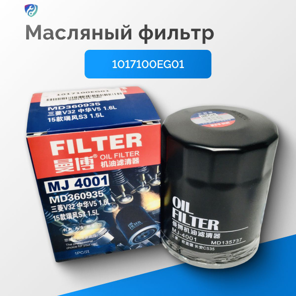 Фильтр масляный Haval H6, Хавал M6, H6 1.5л / OEM: 1017100EG01 ...