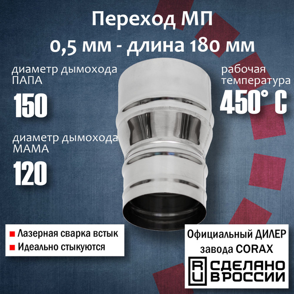 Переход Ф120-150 МП (430 / 0,5 мм) Длина 180мм 4 Corax, адаптер ...