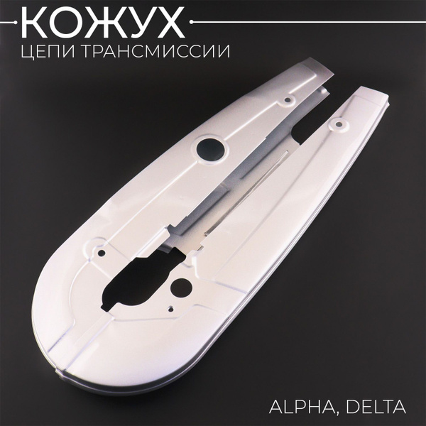 Кожух цепи трансмиссии Alpha, Delta "KOMATCU" купить c доставкой на OZON по низкой цене (1097046247)