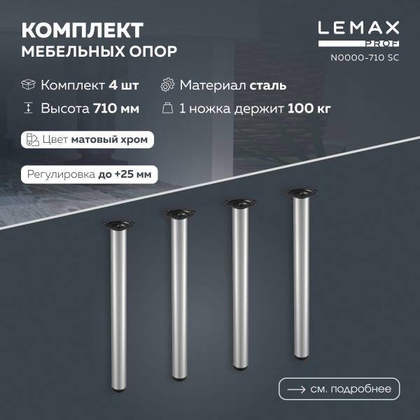 Мебельная опора регулируемая Lemax prof 710 мм / Комплект из 4 шт. / Ножки для стола ...