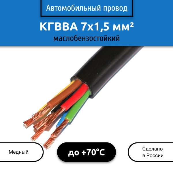 Провод автомобильный КГВВА 7х1,5 мм2, 15м купить на OZON по низкой цене ...