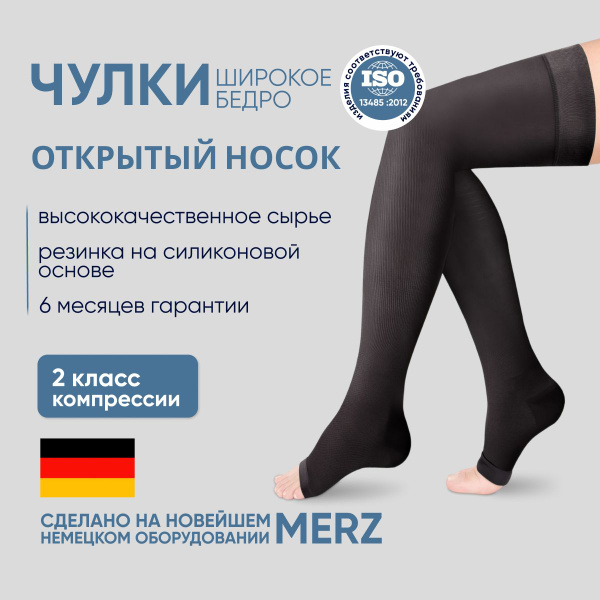 Чулки компрессионные черный, 2 класс компрессии, 2 шт - купить с ...