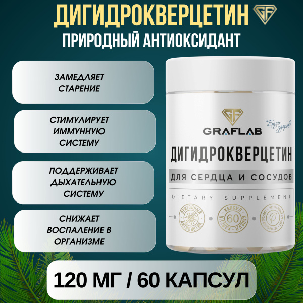 GraFLab, Дигидрокверцетин антиоксидантный комплекс 120 мг - купить с доставкой по выгодным ценам ...