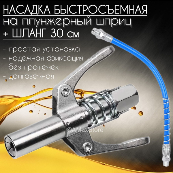 Головка на плунжерный шприц и шланг/ Быстросъемная насадка на шприц для ...