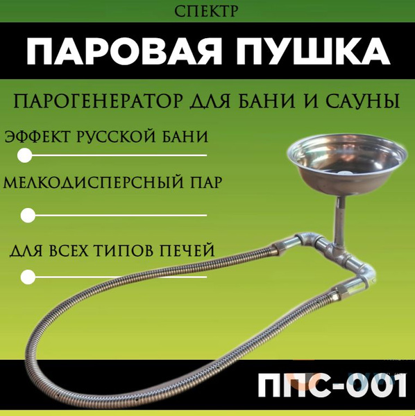 Парогенератор Спектр ППС Паровая пушка для бани и сауны купить c ...