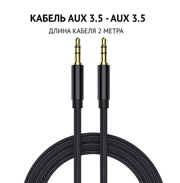 Кабель AUX AUX-2M - купить по низкой цене в интернет-магазине OZON ...