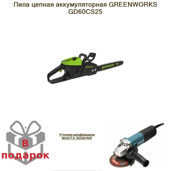 Пила цепная аккумуляторная GREENWORKS GD60CS25+Угловая шлифмашина ...