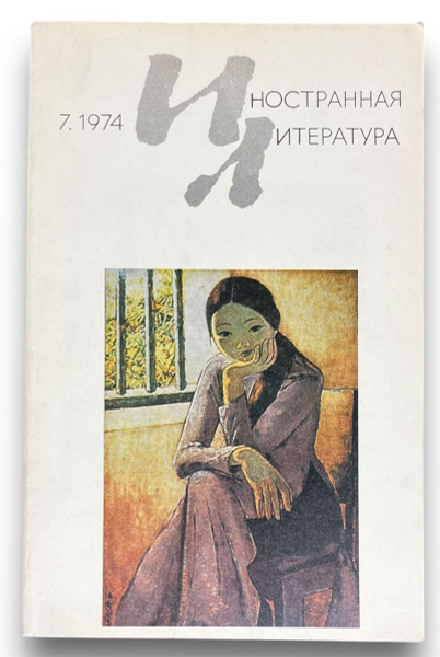 Журнал "Иностранная литература" 1974 №7 - купить с доставкой по выгодным ценам в интернет ...