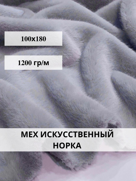 Мех норка искусственный ткань для шитья и рукоделия - купить с ...